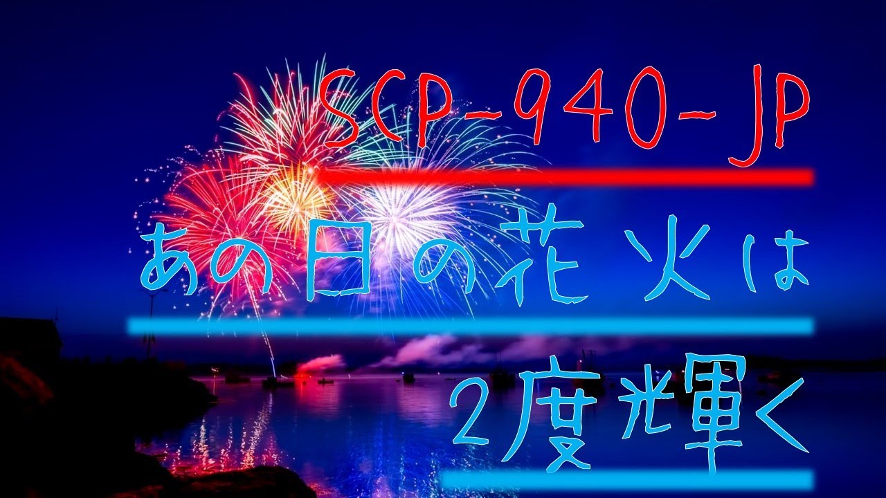 SCP-940-JP 「あの日の花火は2度輝く」を解説【SCP紹介#25】 - YouTube