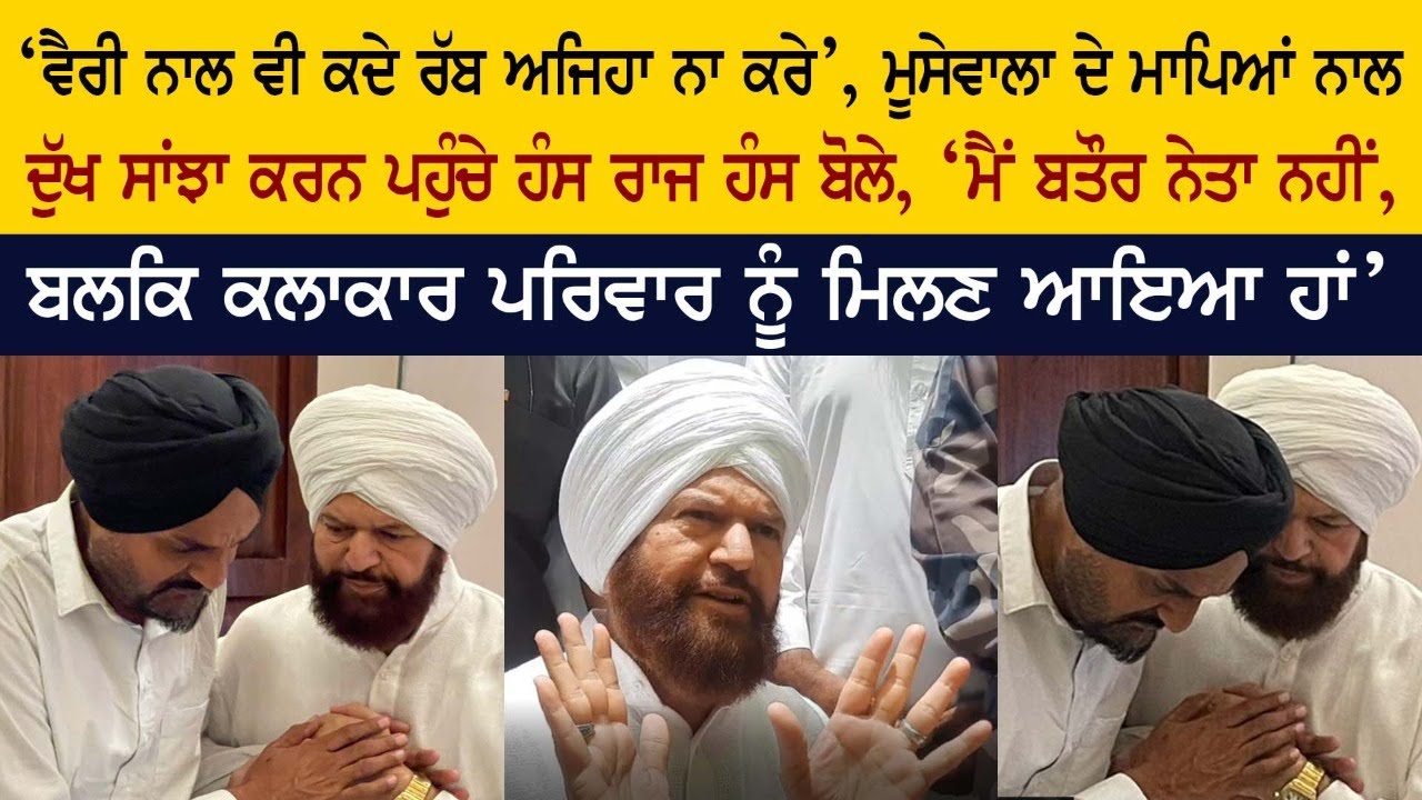 Hans Raj Hans Very Emotional After Meet Sidhu Moose Wala Parents ...