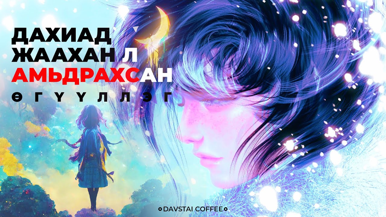 ДАХИАД ЖААХАН Л АМЬДРАХСАН ӨГҮҮЛЛЭГ Youtube