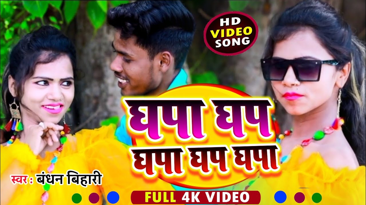 #Video घपा घप घपा घप घप || आ गया बंधन बिहारी का लाजबाब गाना || Ghapa ...