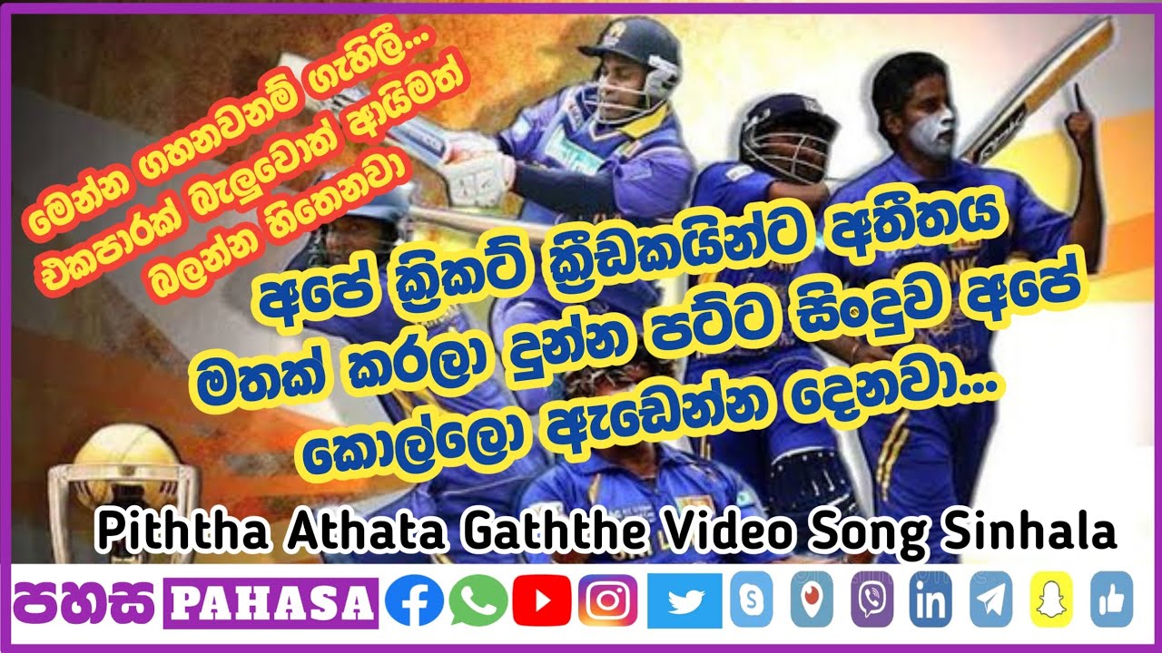 Piththa Athata Gaththe (Cricket Song) | පිත්ත අතට ගත්තේ ( ක්‍රිකට් ...