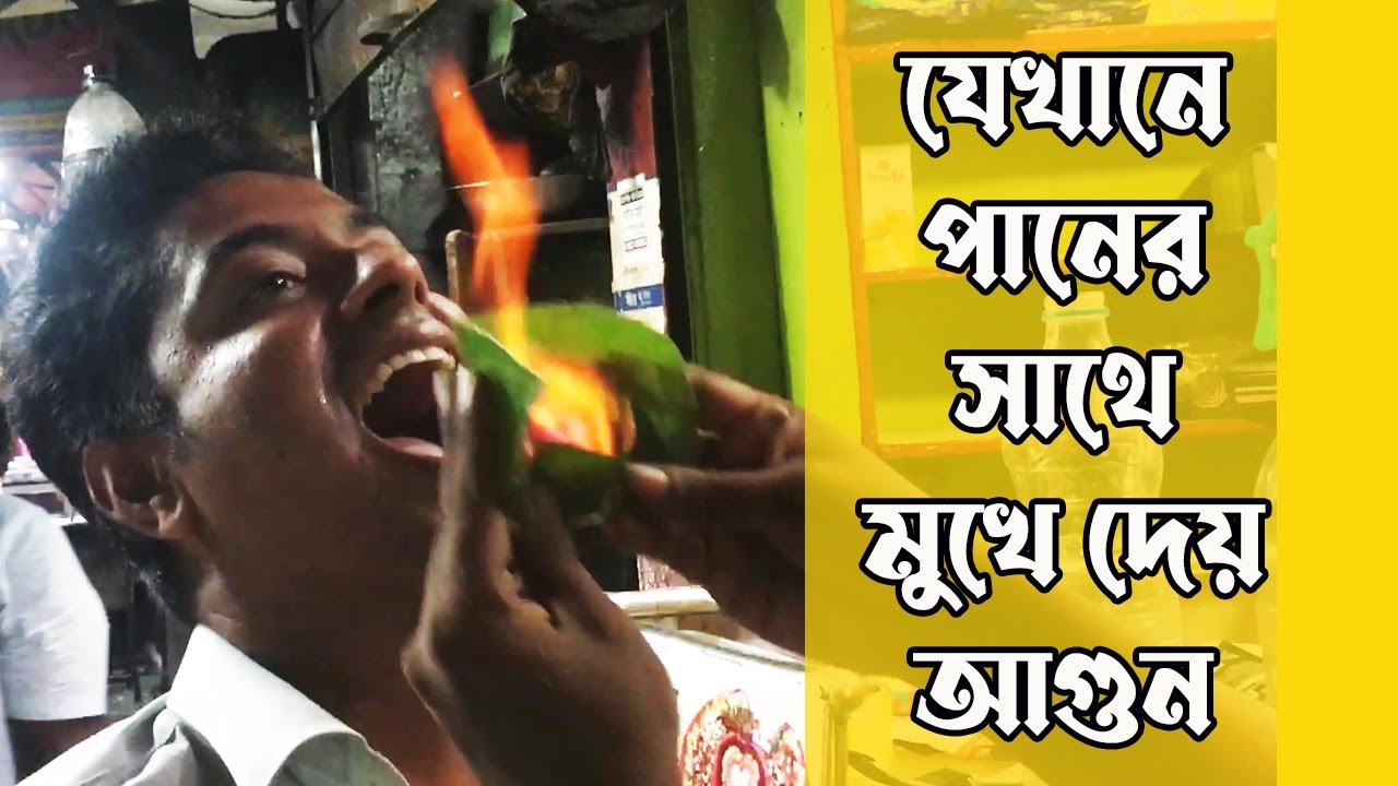Agun Paan | Fire paan | Agun pan Bangladesh | Pan masala | Pan - YouTube