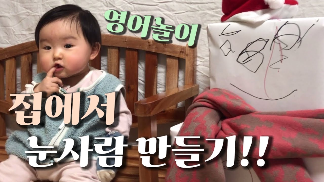 10개월 아기 엄마표 영어 놀이 집에서 눈사람⛄ 만들기 류스토리 Youtube