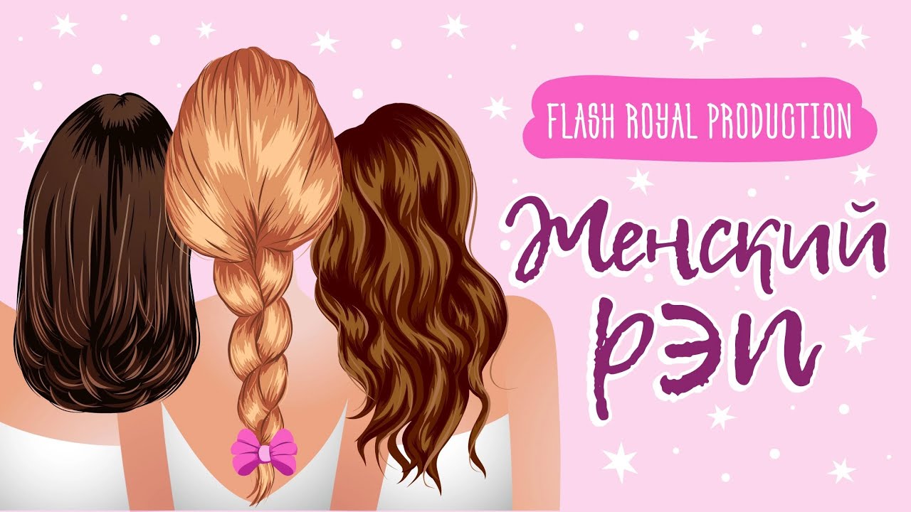 Flash Royal Production - Женский реп (Official Audio) - YouTube