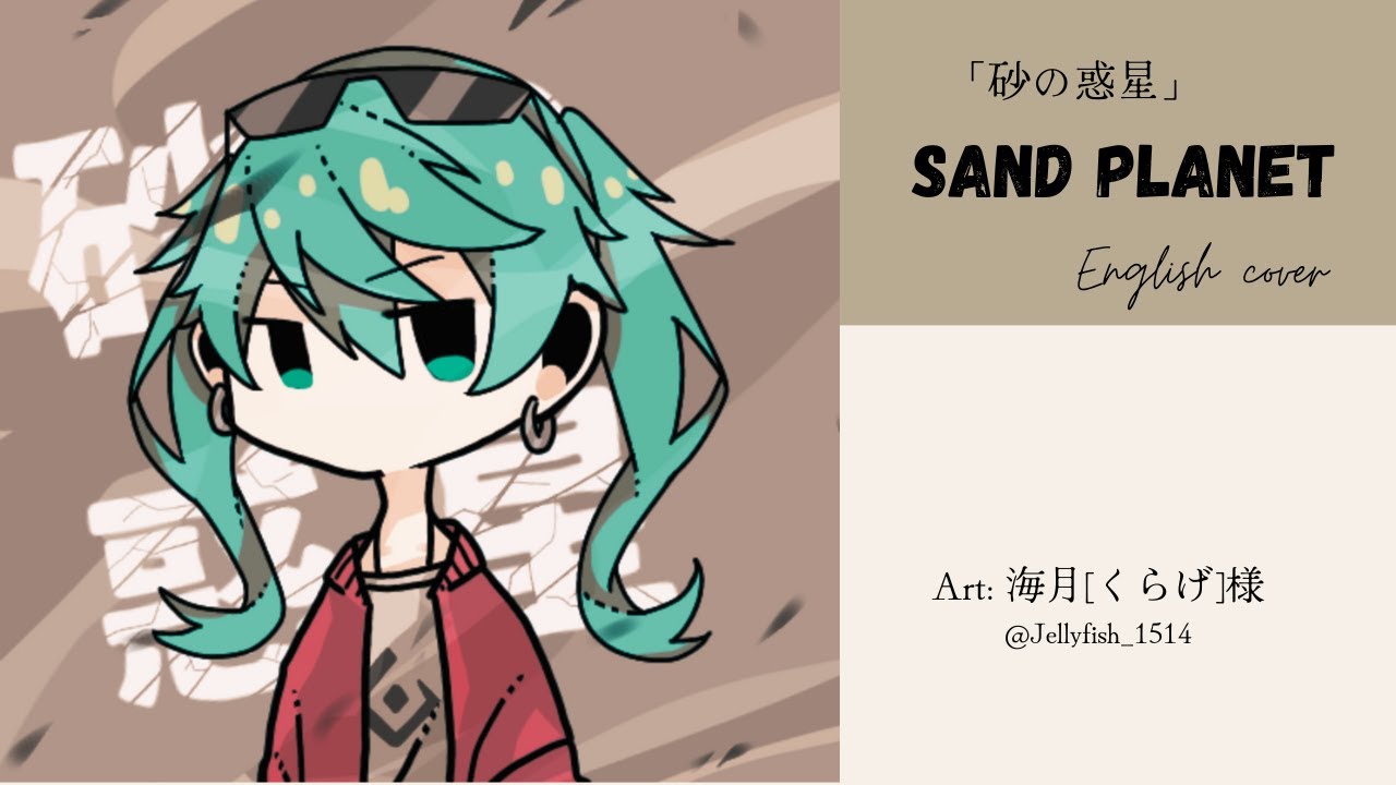 Sand Planet (English Cover) 「砂の惑星英語で歌ってみた」 - YouTube