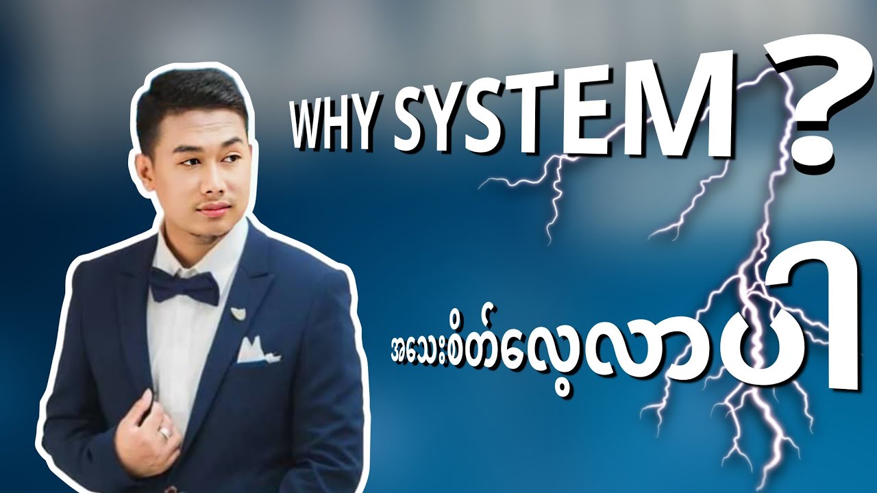 (SCM) Why system အကြောင်းအသေးစိတ်လေ့လာပါ - YouTube