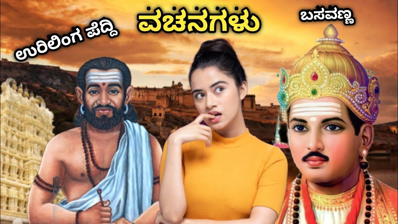 VACHANAGALU 2ND PUC KANNADA|POEM EXPLANATION|BASAVANNA|URILINGA PEDDI ...