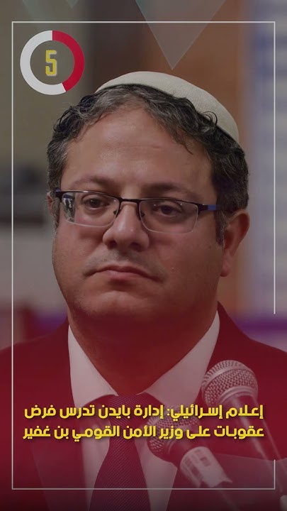 إعلام إسرائيلي إدارة بايدن تدرس فرض عقوبات على وزير الأمن القومي بن