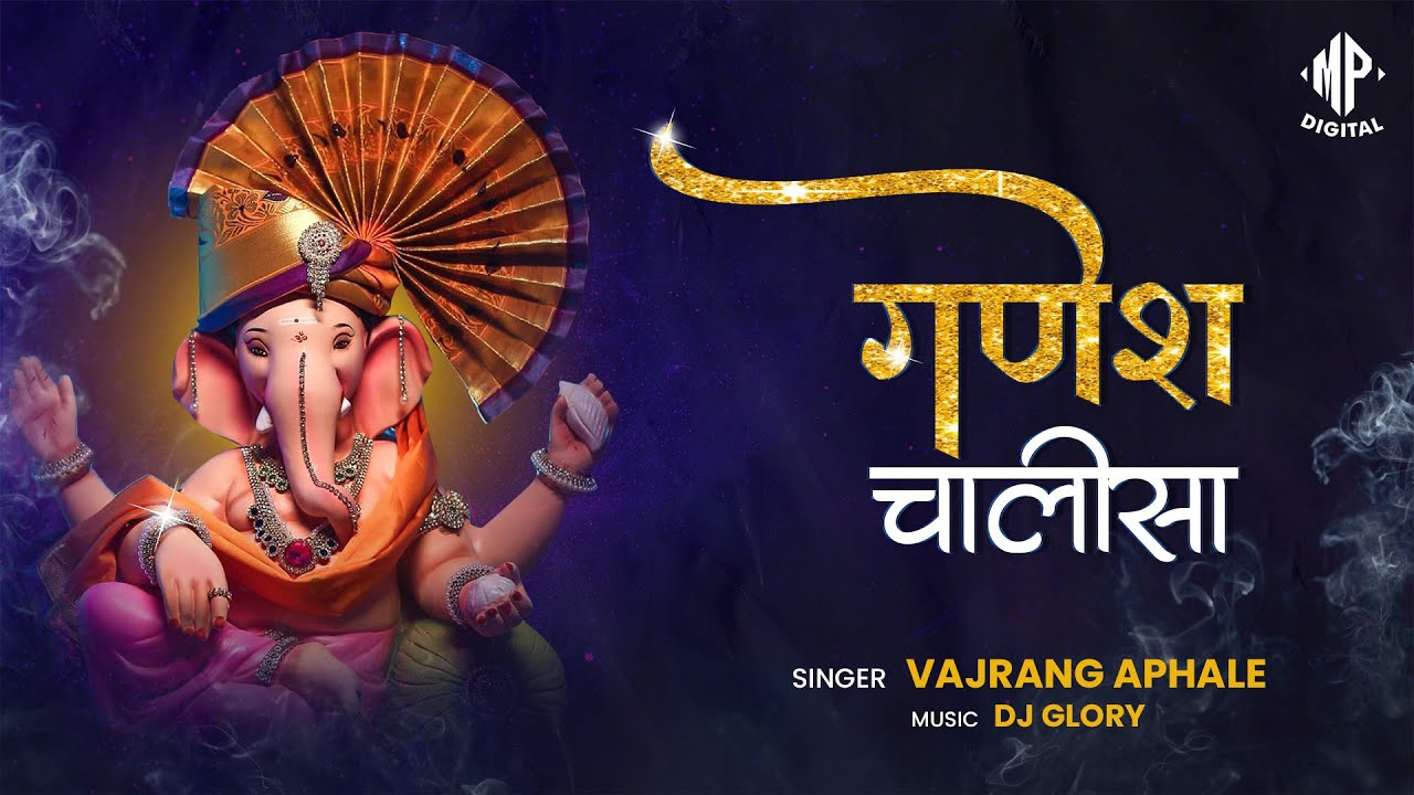 Ganesh Chalisa| श्री गणेश चालीसा | with Hindi lyrics | Vajrang Aphale ...