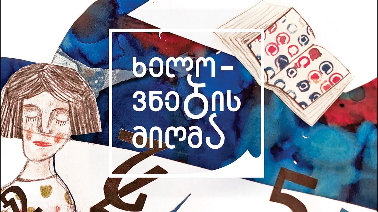 ეპიზოდი 2 განათლება მარიამ ზალდასტანიშვილი Youtube 3717