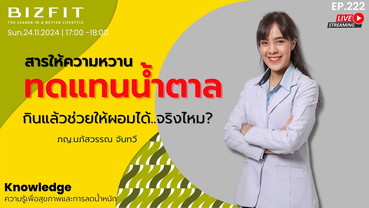 Bizfit - Knowledge ความรู้เพื่อสุขภาพ และการ ลดนน. #222 🖍️ เรื่อง : สาร ...