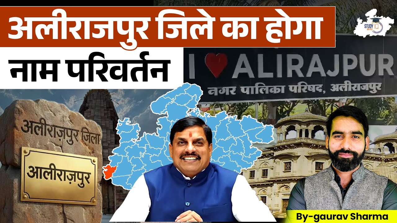 Alirajpur District Name Change 🔥 अलीराजपुर जिले का नया नाम क्या होगा ...