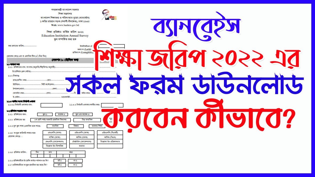 BANBEIS 👉e_Survey Form Download (2022) || ব্যানবেইস শিক্ষা জরিপ ফরম ...