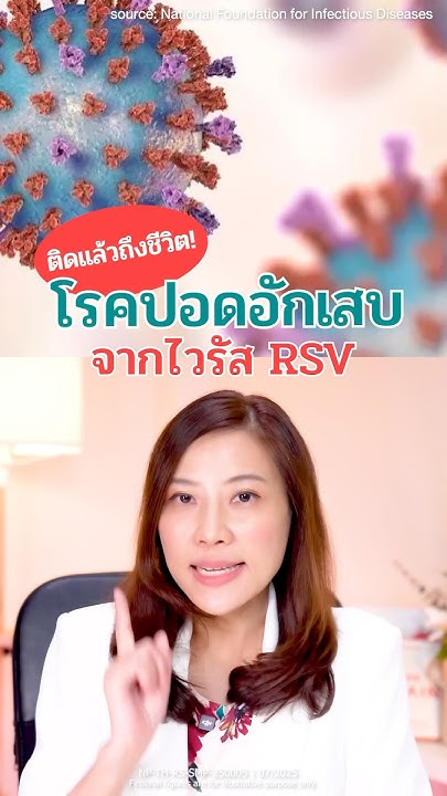 โรคปอดอักเสบจากไวรัส RSV ติดแล้วถึงชีวิต!! #RSVDiseaseTH #RSV #อายุ50ต้องรู้ #หมอนุ่ม #คุยเรื่อง ...