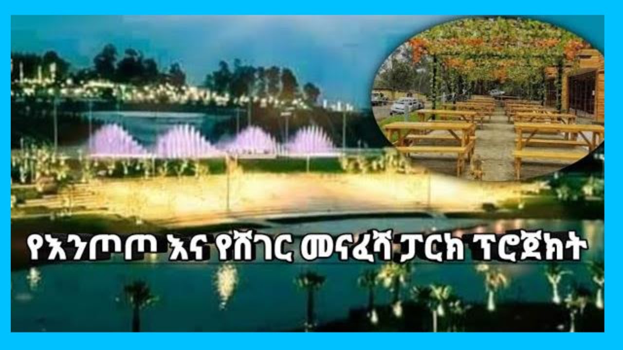 የእንጦጦ እና የሸገር ወዳጅነት አደበባባይ መናፈሻ ፕሮጀክት | Sheger River And Entoto project ...