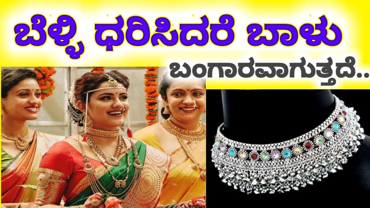 #ದಿವ್ಯ, #divyadarshan,ಬೆಳ್ಳಿ ಧರಿಸಿದರೆ ಬಾಳು ಬಂಗಾರವಾಗುತ್ತದೆ - YouTube