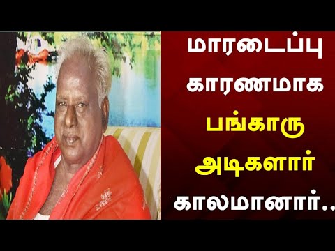 melmaruvathur bangaru adigalar/melmaruvathur adigalar death/pangaru ...