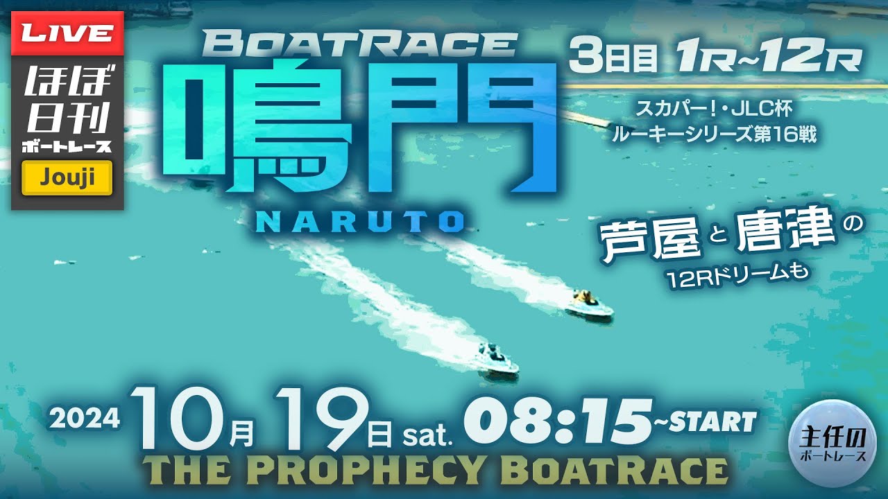 【LIVE】10月19日sat. ボートレース鳴門 3日目 1R～12R【一般・スカパー！・JLC杯ルーキーシリーズ第16戦】 - YouTube