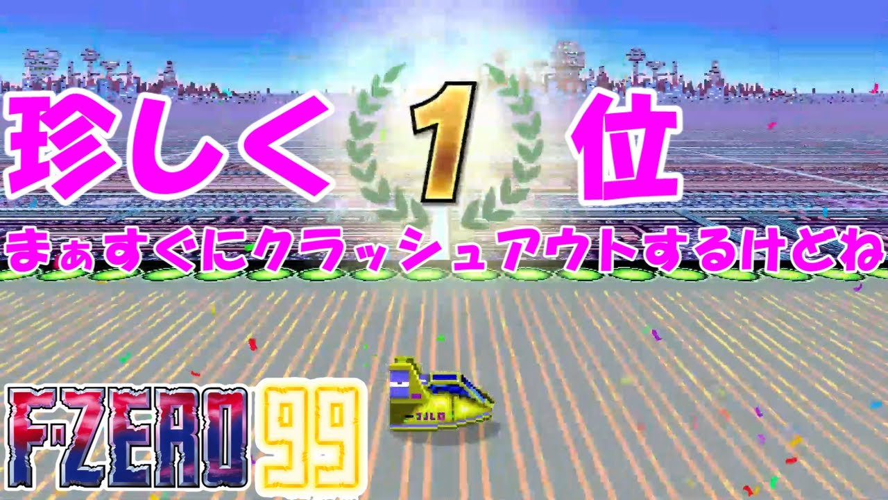 【NintendoSwitch】F-ZERO99【#11】 - YouTube