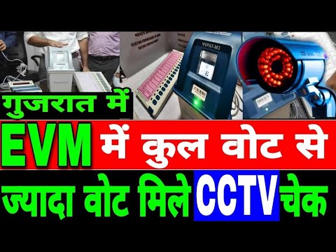 EVM में कुल वोट से ज्यादा वोट मिले, गुजरात में CCTV चेक होंगे? - YouTube