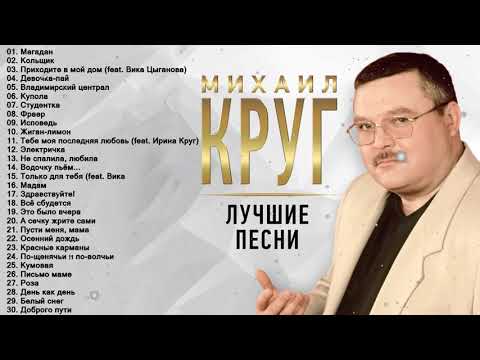 МИХАИЛ КРУГ ✮ СБОРНИК ЛУЧШИХ ПЕСЕН ✮ ВСЕ ХИТЫ 2022 ✮
