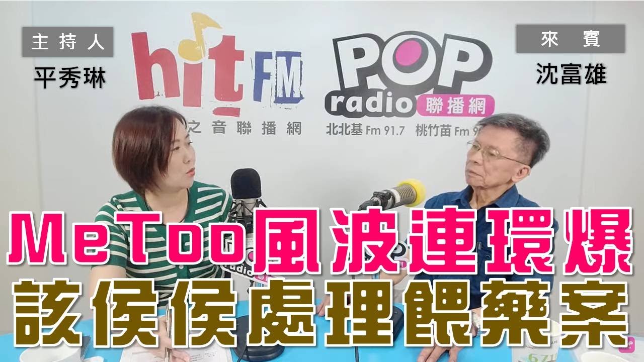 2023-06-12《POP大國民》平秀琳 專訪 沈富雄 談「『MeToo』風波持續連環爆 大老直言修法也無法根治問題 / 能『侯侯』處理新北幼兒園餵藥案？｣ - YouTube