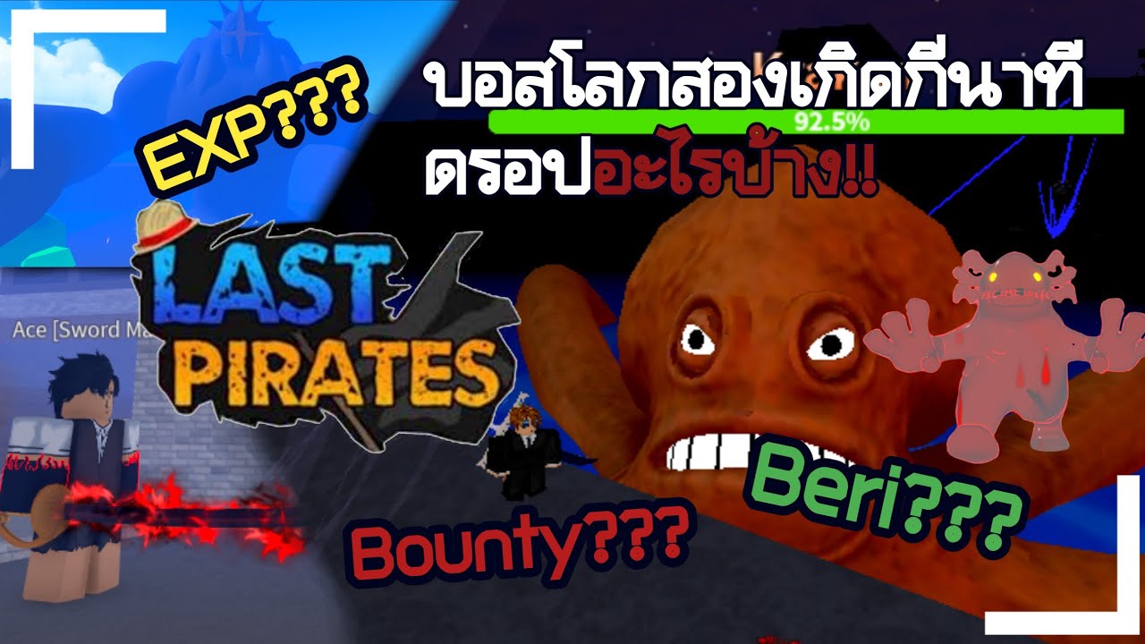 Last Pirates EP32 บอสโลกสองมีกี่ตัวดรอปของอะไรบ้าง!? - YouTube