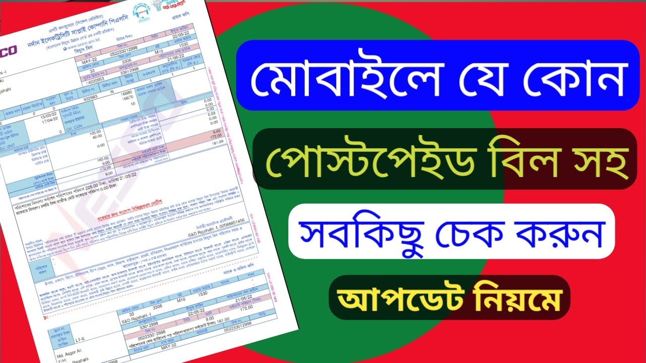 অনলাইনে বিদ্যুৎ বিল চেক আপডেট নিয়মে | how to check electricity bill ...