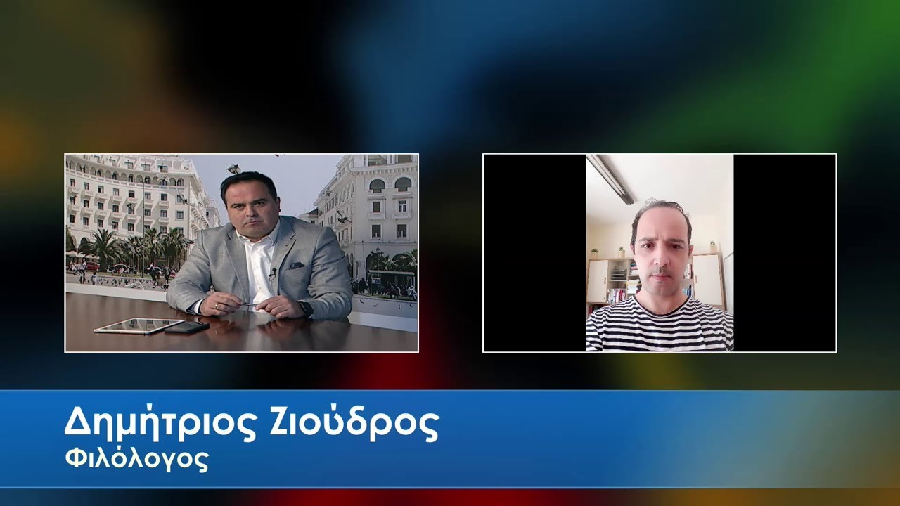 "ΔΙΑ ΒΙΟΥ ΠΑΙΔΕΙΑ" Β ΜΕΡΟΣ ΔΗΜΗΤΡΙΟΣ ΖΙΟΥΔΡΟΣ 16-05-2020 - YouTube