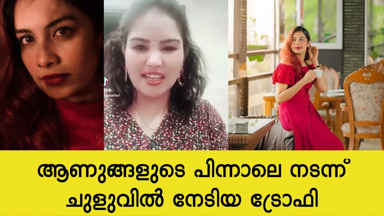 ആണുങ്ങളുടെ പിന്നാലെ നടന്ന് ചുളുവിൽ നേടിയ ട്രോഫി | Daya Achu On Dilsha - YouTube
