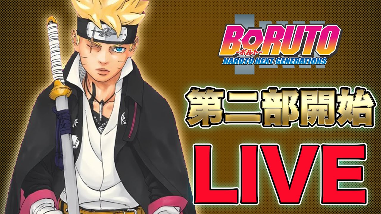 【BORUTO】 第二部スタート感想&考察回【第二部公開記念】 - YouTube