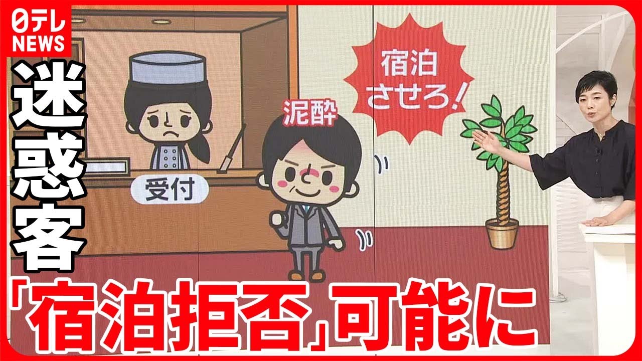 【改正旅館業法】「迷惑客」宿泊拒否へ 国が指針案たたき台 「違法だから帰って」に壁も Youtube