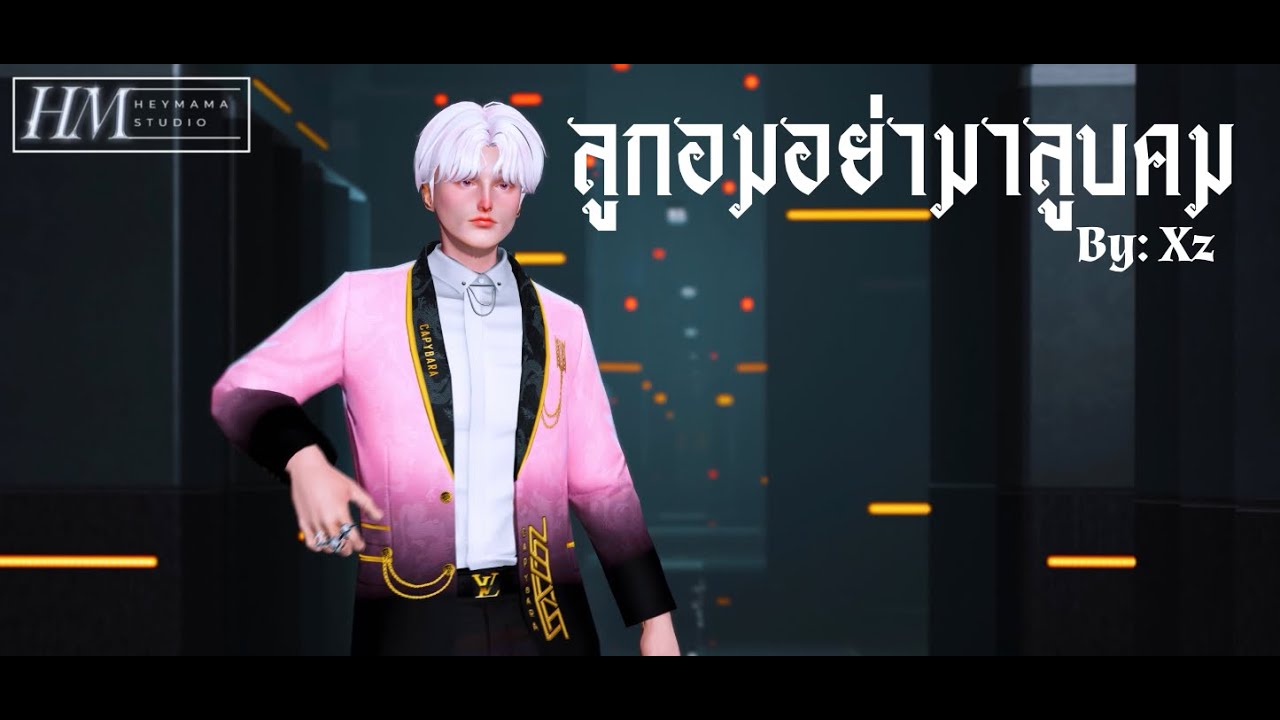 ลูกอมอย่ามาลูบคม - Xz x KK1000 by: HayMama Studio (Official Mv) 4K ...