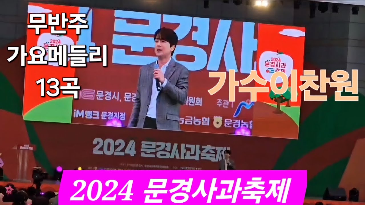 가수이찬원님무반주가요메들리 2024 문경사과축제 개막식 초대축하공연⚘️행복을 기원합니다 241019 토 Youtube