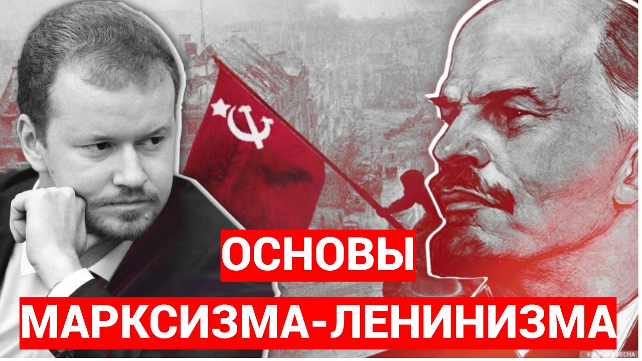 Основы марксизма-ленинизма - YouTube