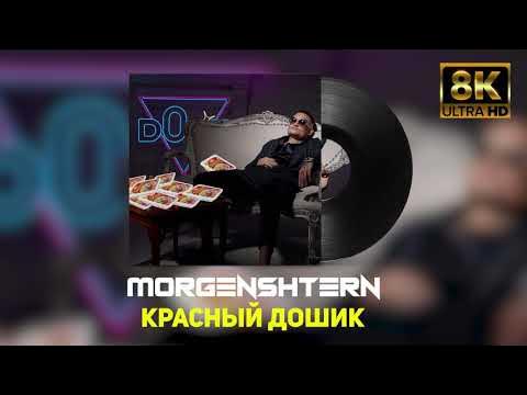 MORGENSTERN|красный дошик|слив2021 - YouTube