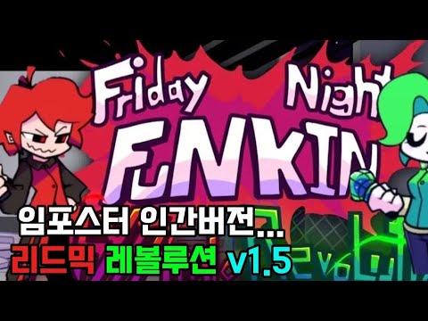 FNF rythmic revolution v1.5 week1플레이(프나펑/pc) - YouTube