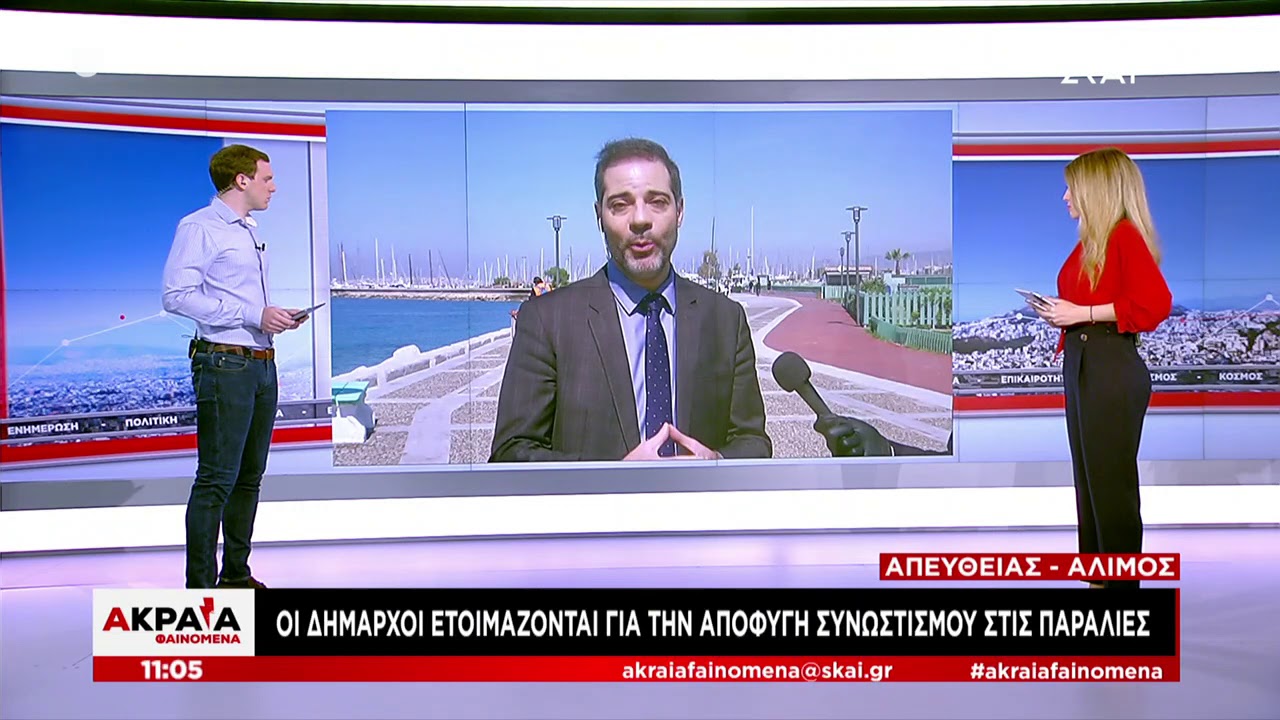 Ο δήμαρχος Αλίμου Ανδρέας Κονδύλης στα "ΑΚΡΑΙΑ ΚΑΙΡΙΚΑ ΦΑΙΝΟΜΕΝΑ" του ...