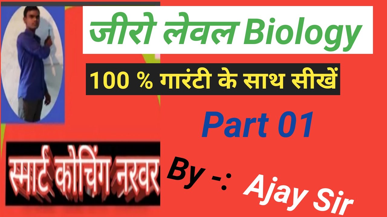 Zero level biology|01 Basic Biology|What is Biology|biology kya hai ...