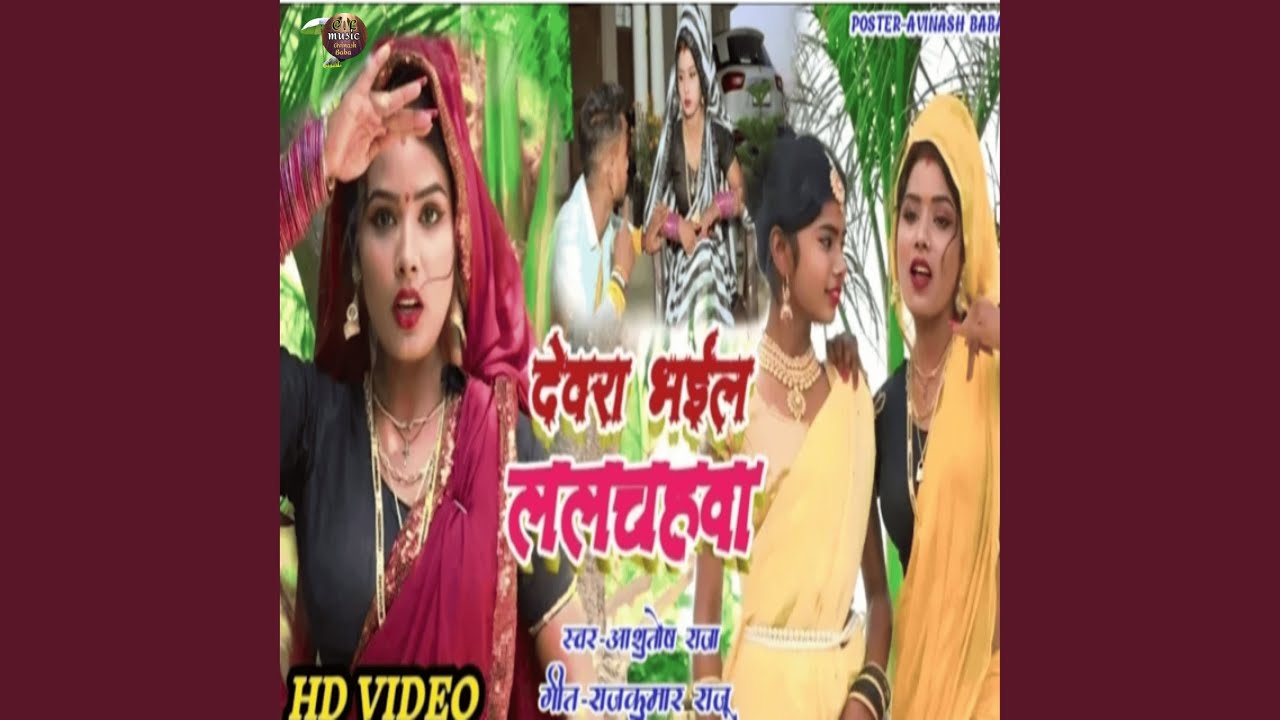 Devara Bhail Lalachahava (Bhojpuri) - YouTube