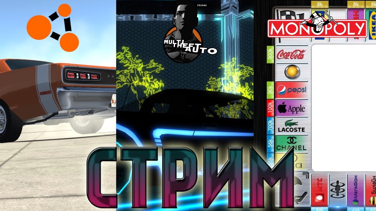 3 ГОДА КАНАЛУ! СОЛЯНКА ИЗ ИГР (BeamNG.drive,MTA,Monopoly Star)-СТРИМ ...