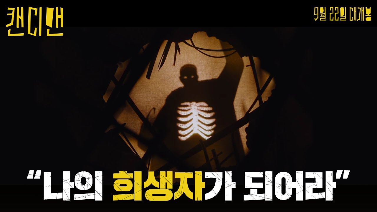 [캔디맨] 메인 예고편 - YouTube