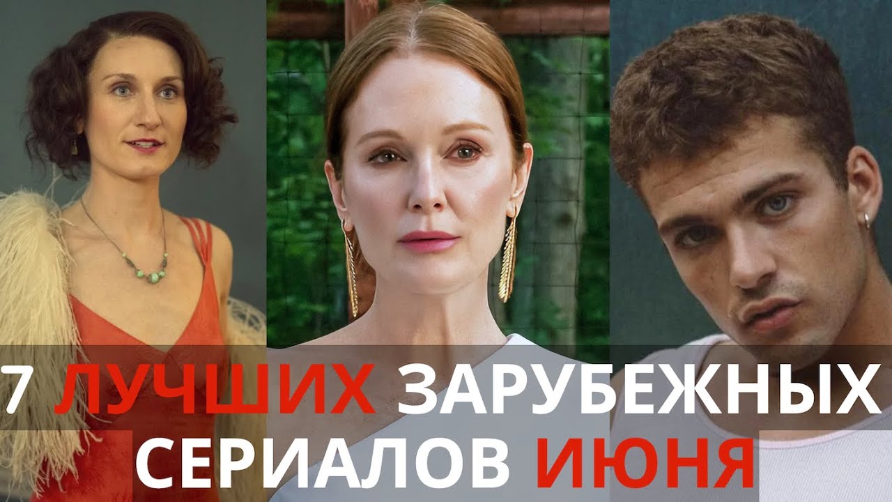 ТОП 7 Лучших НОВЫХ Зарубежных Сериалов Июня 2025. Вышли ВСЕ Серии ...
