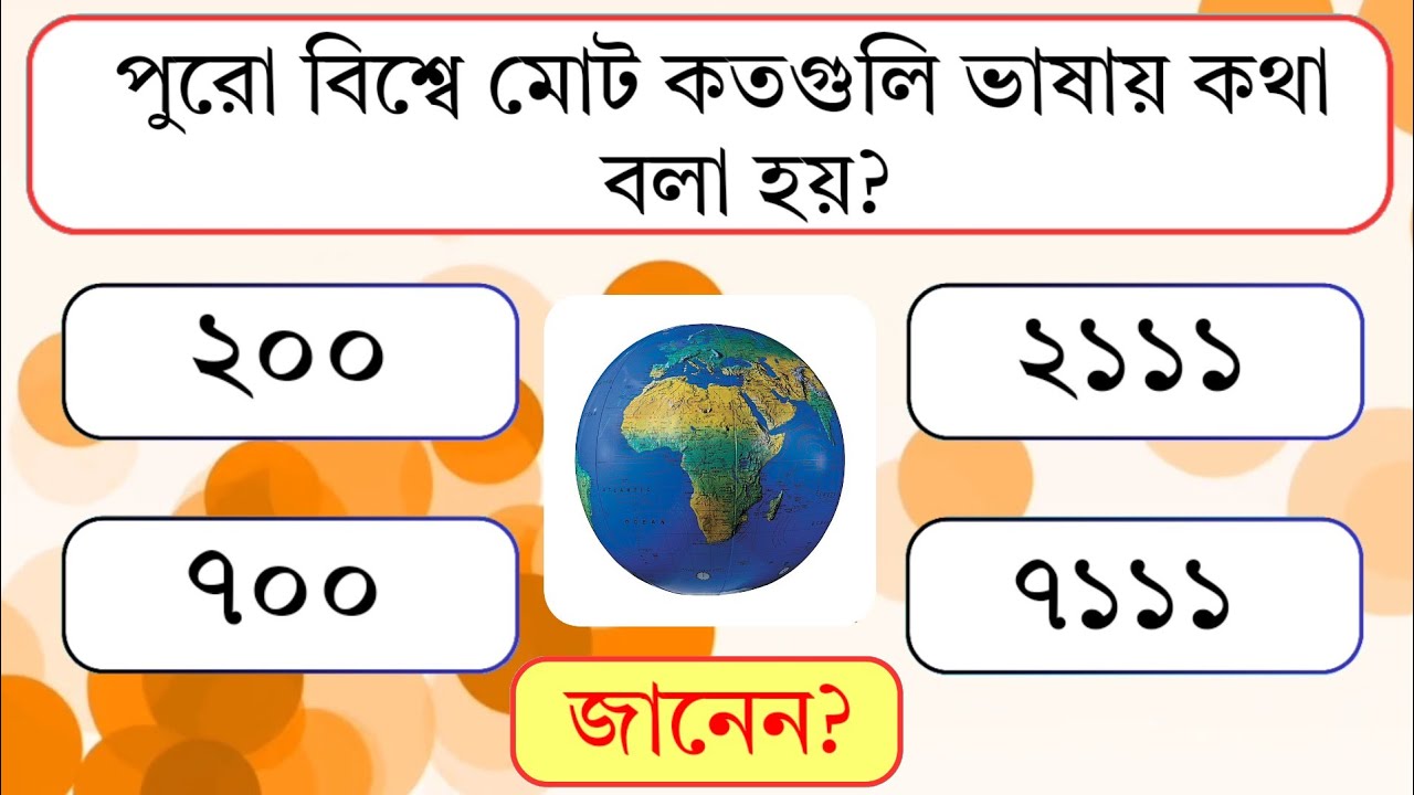 Quiz Questions And Answers In Bengali,Gk Questions In Bengali, Quiz ...