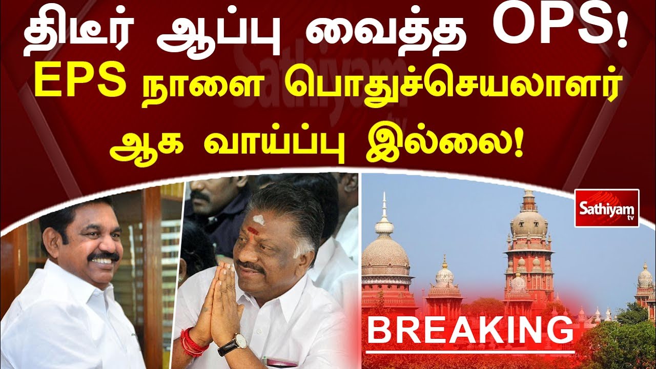 திடீர் ஆப்பு வைத்த OPS! EPS நாளை பொதுச்செயலாளர் ஆக வாய்ப்பு இல்லை ...