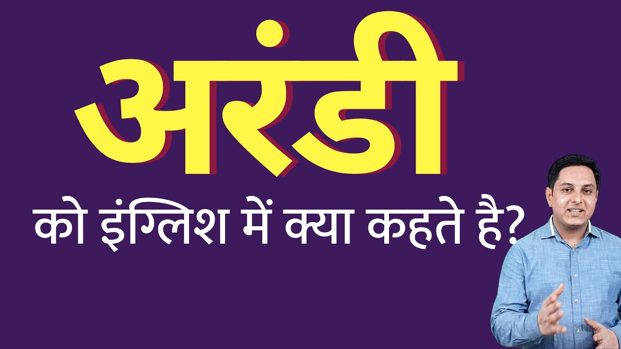 अरंडी को इंग्लिश में क्या कहते हैं ? arandi ko English mein kya kahate ...