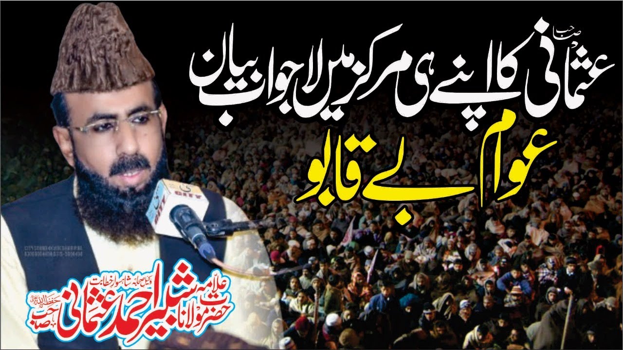 Allama shabbir ahmad usmani l Letast speech in Faisalabad l usmani l ...