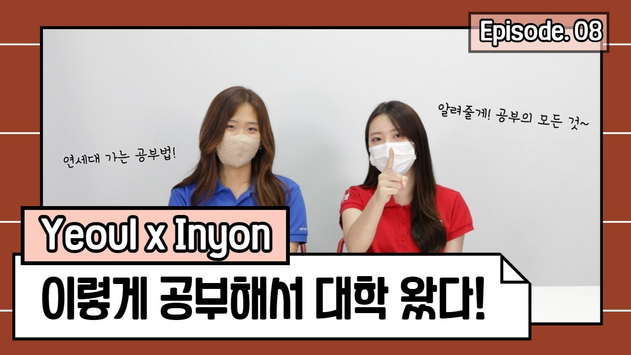[Yeoul X Inyon] - Ep.08 이렇게 공부해서 대학 왔다! - YouTube