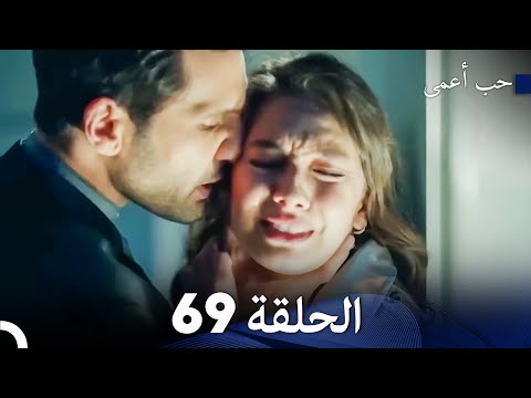 حب أعمى الحلقة 69 (Arabic Dubbed)
