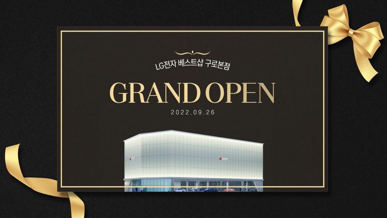 서울 서부권 NEW 프리미엄 스토어, LG전자 베스트샵 구로본점 GRAND OPEN🥳 - YouTube